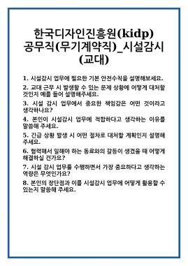 [면접] 한국디자인진흥원(kidp) 공무직(무기계약직)_시설감시(교대) 면접 질문 및 답변 합격 예문 기출 문항 최종 준비 자료-1페이지