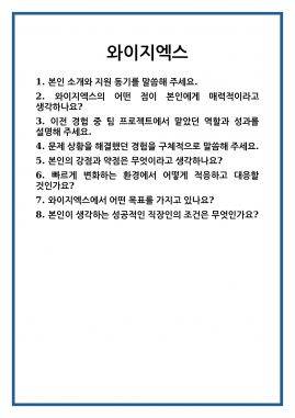 [면접] 와이지엑스 면접 질문 및 답변 합격 예문 기출 문항 최종 준비 자료-1페이지