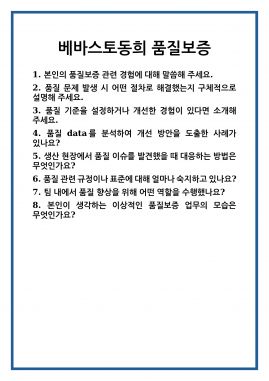 [면접] 베바스토동희 품질보증 면접 질문 및 답변 합격 예문 기출 문항 최종 준비 자료-1페이지