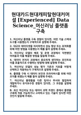[면접] 현대카드현대캐피탈현대커머셜 [Experienced] Data Science_머신러닝 플랫폼 구축 면접 질문 및 답변 합격 예문 기출 문항 최종 준비 자료-1페이지