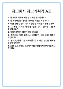 [면접] 광고회사 광고기획직 AE 면접 질문 및 답변 합격 예문 기출 문항 최종 준비 자료-1페이지