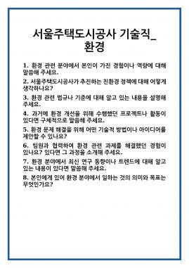 [면접] 서울주택도시공사 기술직_환경 면접 질문 및 답변 합격 예문 기출 문항 최종 준비 자료-1페이지
