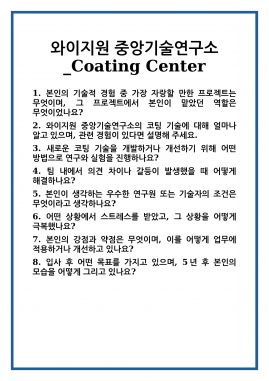 [면접] 와이지원 중앙기술연구소_Coating Center 면접 질문 및 답변 합격 예문 기출 문항 최종 준비 자료-1페이지