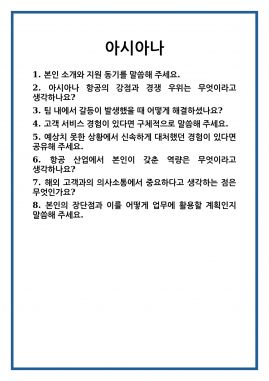 [면접] 아시아나 면접 질문 및 답변 합격 예문 기출 문항 최종 준비 자료-1페이지