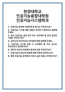 [면접] 한양대학교 인공지능융합대학원 인공지능시스템학과 면접 질문 및 답변 합격 예문 기출 문항 최종 준비 자료-1페이지