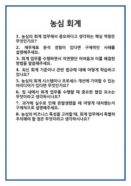 [면접] 농심 회계 면접 질문 및 답변 합격 예문 기출 문항 최종 준비 자료-1페이지