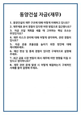 [면접] 동양건설 자금(재무) 면접 질문 및 답변 합격 예문 기출 문항 최종 준비 자료-1페이지