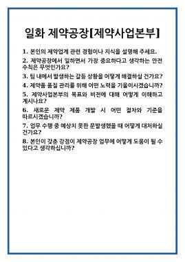 [면접] 일화 제약공장[제약사업본부] 면접 질문 및 답변 합격 예문 기출 문항 최종 준비 자료-1페이지