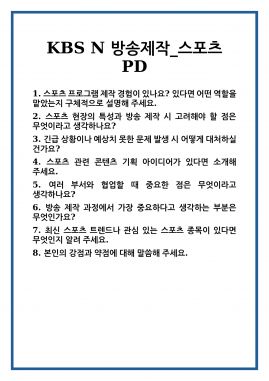 [면접] KBS N 방송제작_스포츠PD 면접 질문 및 답변 합격 예문 기출 문항 최종 준비 자료-1페이지