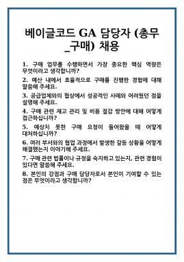 [면접] 베이글코드 GA 담당자 (총무_구매) 채용 면접 질문 및 답변 합격 예문 기출 문항 최종 준비 자료-1페이지