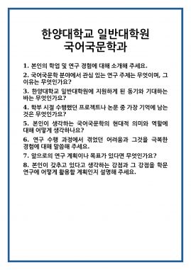 [면접] 한양대학교 일반대학원 국어국문학과 면접 질문 및 답변 합격 예문 기출 문항 최종 준비 자료-1페이지