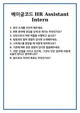 [면접] 베이글코드 HR Assistant Intern 면접 질문 및 답변 합격 예문 기출 문항 최종 준비 자료-1페이지