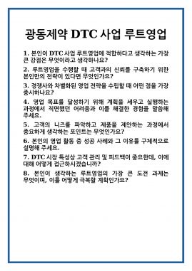 [면접] 광동제약 DTC사업 루트영업 면접 질문 및 답변 합격 예문 기출 문항 최종 준비 자료-1페이지