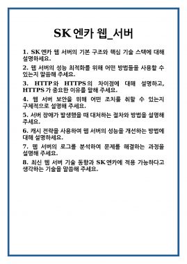 [면접] SK엔카 웹_서버 면접 질문 및 답변 합격 예문 기출 문항 최종 준비 자료-1페이지