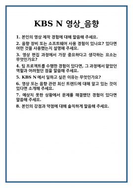 [면접] KBS N 영상_음향 면접 질문 및 답변 합격 예문 기출 문항 최종 준비 자료-1페이지