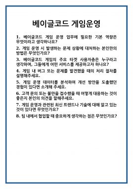 [면접] 베이글코드 게임운영 면접 질문 및 답변 합격 예문 기출 문항 최종 준비 자료-1페이지