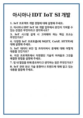 [면접] 아시아나IDT IoT SI개발 면접 질문 및 답변 합격 예문 기출 문항 최종 준비 자료-1페이지