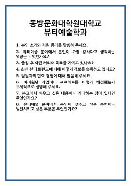 [면접] 동방문화대학원대학교 뷰티예술학과 면접 질문 및 답변 합격 예문 기출 문항 최종 준비 자료-1페이지