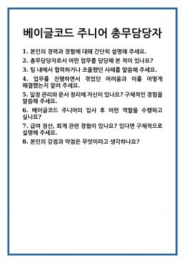 [면접] 베이글코드 주니어 총무담당자 면접 질문 및 답변 합격 예문 기출 문항 최종 준비 자료-1페이지