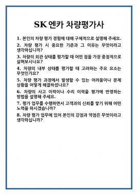 [면접] SK엔카 차량평가사 면접 질문 및 답변 합격 예문 기출 문항 최종 준비 자료-1페이지