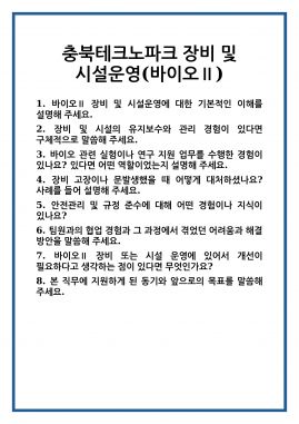 [면접] 충북테크노파크 장비 및 시설운영(바이오Ⅱ) 면접 질문 답변 합격 예문 기출 문항 최종 준비 자료-1페이지