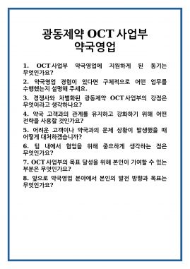 [면접] 광동제약 OCT사업부 약국영업 면접 질문 및 답변 합격 예문 기출 문항 최종 준비 자료-1페이지