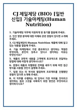 [면접] CJ제일제당 (BIO) [일반 신입] 기술마케팅(Human Nutrition) 면접 질문 및 답변 합격 예문 기출 문항 최종 준비 자료-1페이지