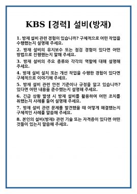 [면접] KBS [경력] 설비(방재) 면접 질문 및 답변 합격 예문 기출 문항 최종 준비 자료-1페이지