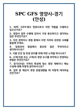[면접] SPC GFS 영양사-경기(안성) 면접 질문 및 답변 합격 예문 기출 문항 최종 준비 자료-1페이지