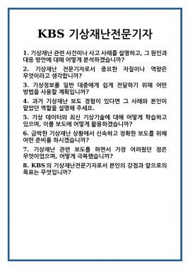[면접] KBS 기상재난전문기자 면접 질문 및 답변 합격 예문 기출 문항 최종 준비 자료-1페이지