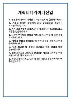 [면접] 캐릭터디자이너신입 면접 질문 및 답변 합격 예문 기출 문항 최종 준비 자료-1페이지
