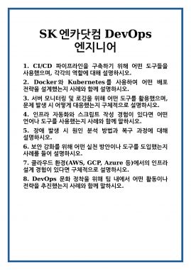 [면접] SK엔카닷컴 DevOps 엔지니어 면접 질문 및 답변 합격 예문 기출 문항 최종 준비 자료-1페이지