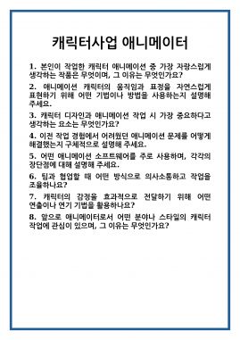 [면접] 캐릭터사업 애니메이터 면접 질문 및 답변 합격 예문 기출 문항 최종 준비 자료-1페이지