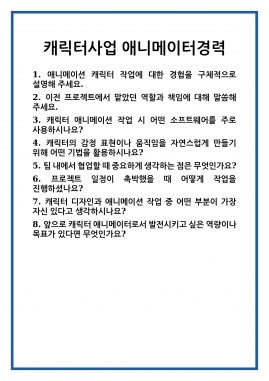 [면접] 캐릭터사업 애니메이터경력 면접 질문 및 답변 합격 예문 기출 문항 최종 준비 자료-1페이지