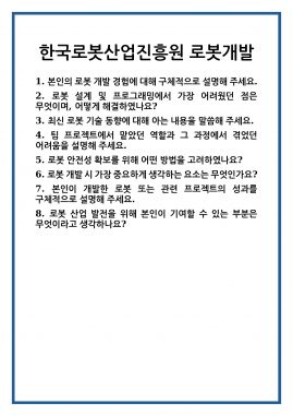 [면접] 한국로봇산업진흥원 로봇개발 면접 질문 및 답변 합격 예문 기출 문항 최종 준비 자료-1페이지