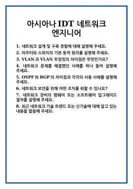 [면접] 아시아나IDT 네트워크 엔지니어 면접 질문 및 답변 합격 예문 기출 문항 최종 준비 자료-1페이지