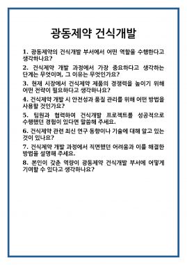 [면접] 광동제약 건식개발 면접 질문 및 답변 합격 예문 기출 문항 최종 준비 자료-1페이지