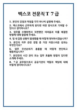 [면접] 벡스코 전문직T 7급 면접 질문 및 답변 합격 예문 기출 문항 최종 준비 자료-1페이지