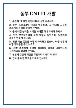 [면접] 동부CNI IT개발 면접 질문 및 답변 합격 예문 기출 문항 최종 준비 자료-1페이지