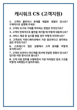 [면접] 캐시워크 CS (고객지원) 면접 질문 및 답변 합격 예문 기출 문항 최종 준비 자료-1페이지