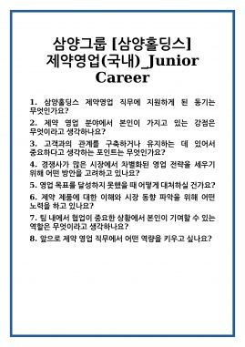 [면접] 삼양그룹 [삼양홀딩스] 제약영업(국내)_Junior Career 면접 질문 및 답변 합격 예문 기출 문항 최종 준비 자료-1페이지