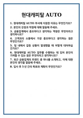 [면접] 현대캐피탈 AUTO 면접 질문 및 답변 합격 예문 기출 문항 최종 준비 자료-1페이지