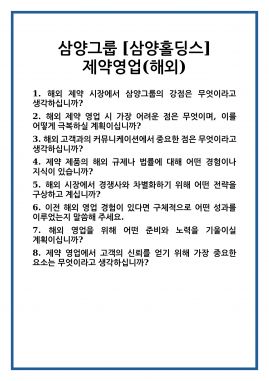 [면접] 삼양그룹 [삼양홀딩스] 제약영업(해외) 면접 질문 및 답변 합격 예문 기출 문항 최종 준비 자료-1페이지