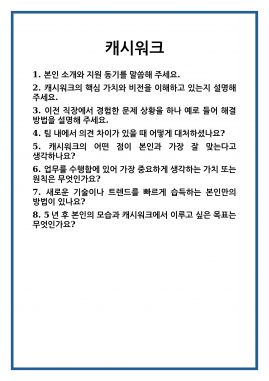 [면접] 캐시워크 면접 질문 및 답변 합격 예문 기출 문항 최종 준비 자료-1페이지