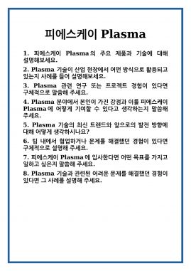 [면접] 피에스케이 Plasma 면접 질문 및 답변 합격 예문 기출 문항 최종 준비 자료-1페이지