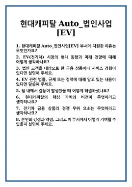 [면접] 현대캐피탈 Auto_법인사업[EV] 면접 질문 및 답변 합격 예문 기출 문항 최종 준비 자료-1페이지