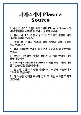 [면접] 피에스케이 Plasma Source 면접 질문 및 답변 합격 예문 기출 문항 최종 준비 자료-1페이지