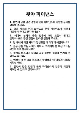 [면접] 왓챠 파이낸스 면접 질문 및 답변 합격 예문 기출 문항 최종 준비 자료-1페이지