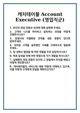 [면접] 캐치테이블 Account Executive (영업직군) 면접 질문 및 답변 합격 예문 기출 문항 최종 준비 자료-1페이지
