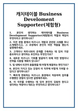 [면접] 캐치테이블 Business Develoment Supporter(체험형) 면접 질문 및 답변 합격 예문 기출 문항 최종 준비 자료-1페이지